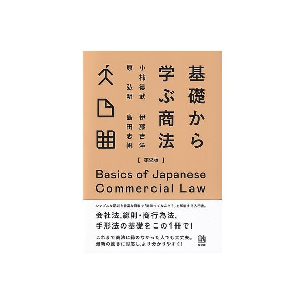 発売日:2026年03月 / ジャンル:社会・政治 / フォーマット:本 / 出版社:有斐閣 / 発売国:日本 / ISBN:9784641233690 / アーティストキーワード:小柿徳武 内容詳細:現代社会と密接に結びつく商法を，初学者...