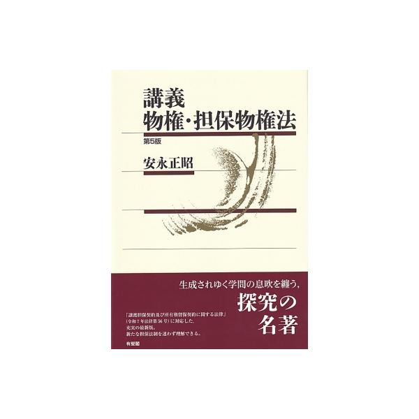 発売日:2026年03月 / ジャンル:社会・政治 / フォーマット:本 / 出版社:有斐閣 / 発売国:日本 / ISBN:9784641233706 / アーティストキーワード:安永正昭 内容詳細:初版以来，初学者から実務家まで幅広く支...
