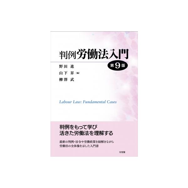 発売日:2026年03月 / ジャンル:社会・政治 / フォーマット:本 / 出版社:有斐閣 / 発売国:日本 / ISBN:9784641244061 / アーティストキーワード:野田進 内容詳細:重要判例を軸として，労働法の全体を平易に...