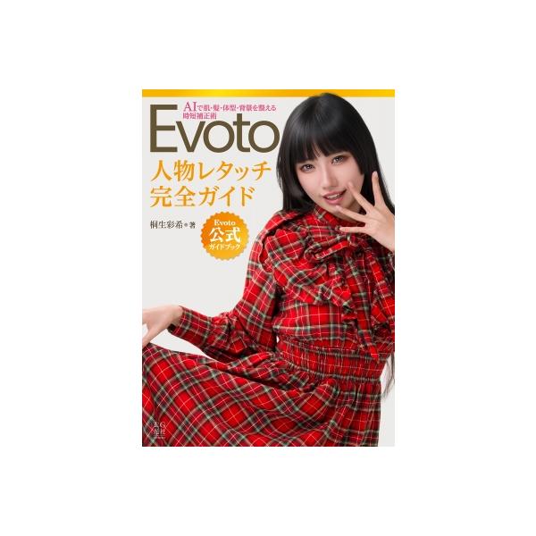 発売日:2026年03月 / ジャンル:アート・エンタメ / フォーマット:本 / 出版社:玄光社 / 発売国:日本 / ISBN:9784768331293 / アーティストキーワード:桐生彩希 内容詳細:AIで肌・髪・体型・背景を整える...