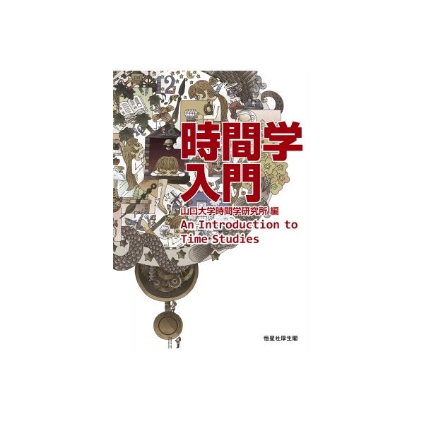 発売日:2026年03月 / ジャンル:社会・政治 / フォーマット:本 / 出版社:恒星社厚生閣 / 発売国:日本 / ISBN:9784769917311 / アーティストキーワード:山口大学時間学研究所 内容詳細:目次:第１章　宇宙の...