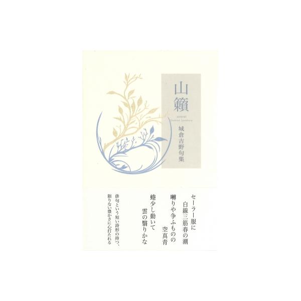 発売日:2026年02月 / ジャンル:文芸 / フォーマット:本 / 出版社:ふらんす堂 / 発売国:日本 / ISBN:9784781418018 / アーティストキーワード:城倉吉野 内容詳細:◆第三句集セーラー服に白線三筋春の潮囀り...