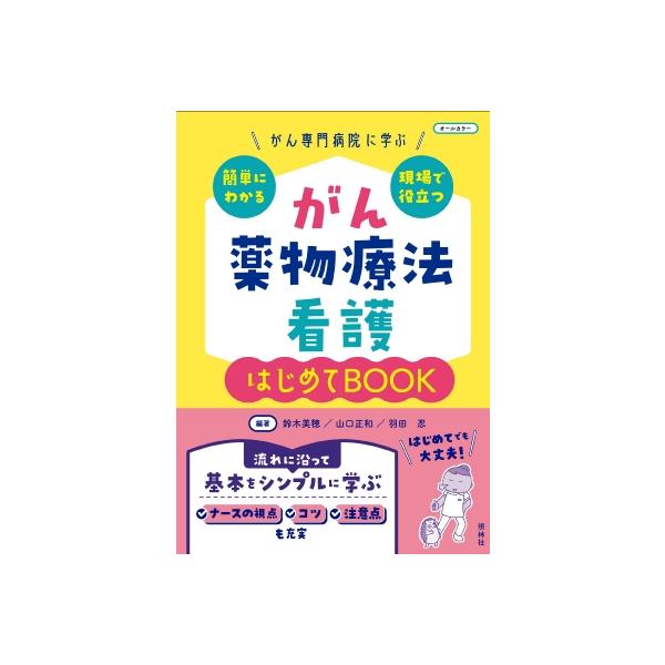 発売日:2026年02月 / ジャンル:物理・科学・医学 / フォーマット:本 / 出版社:照林社 / 発売国:日本 / ISBN:9784796526845 / アーティストキーワード:鈴木美穂 内容詳細:流れに沿って基本をシンプルに学ぶ...