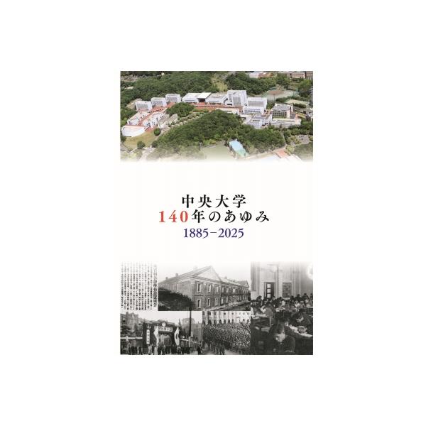 発売日:2026年02月 / ジャンル:哲学・歴史・宗教 / フォーマット:本 / 出版社:中央大学 / 発売国:日本 / ISBN:9784805741535 / アーティストキーワード:中央大学大学史資料館運営委員会 内容詳細:中央大学...