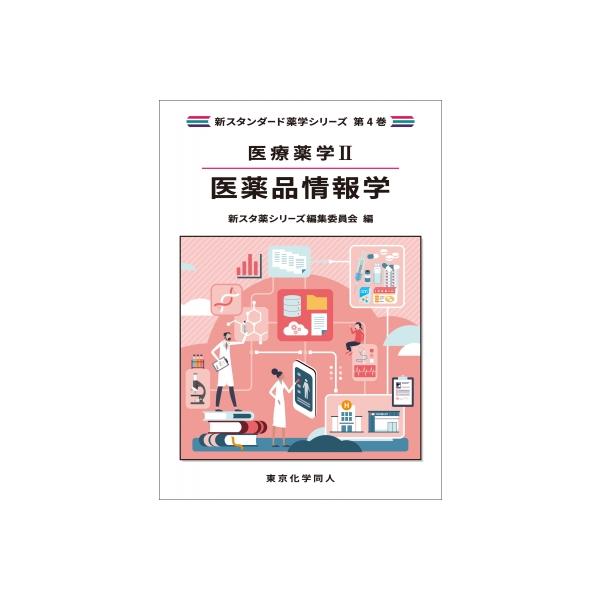 発売日:2026年03月 / ジャンル:物理・科学・医学 / フォーマット:全集・双書 / 出版社:東京化学同人 / 発売国:日本 / ISBN:9784807917433 / アーティストキーワード:新スタンダード薬学シリーズ編集委員会 ...