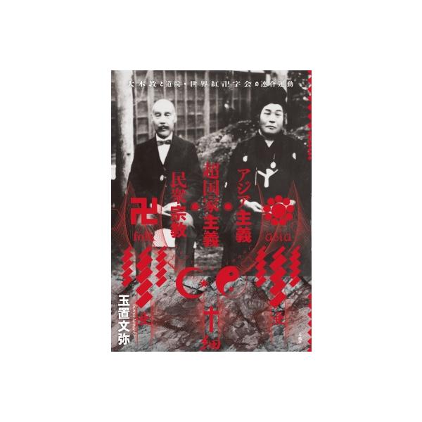 発売日:2026年02月 / ジャンル:哲学・歴史・宗教 / フォーマット:本 / 出版社:春風社 / 発売国:日本 / ISBN:9784868160571 / アーティストキーワード:玉置文弥 内容詳細:宗教思想と政治思想の関係を大正末...