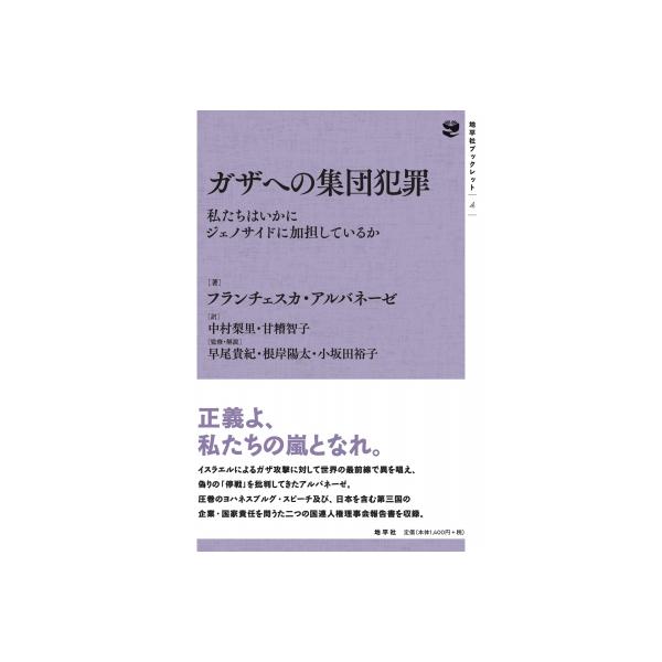 発売日:2026年02月 / ジャンル:社会・政治 / フォーマット:本 / 出版社:地平社 / 発売国:日本 / ISBN:9784911256398 / アーティストキーワード:フランチェスカ・アルバネーゼ 内容詳細:イスラエルによるガ...
