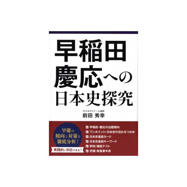 発売日:2026年02月 / ジャンル:哲学・歴史・宗教 / フォーマット:本 / 出版社:ごま書房新社 / 発売国:日本 / ISBN:9784341132934 / アーティストキーワード:前田秀幸 内容詳細:早慶の傾向と対策を徹底分析...