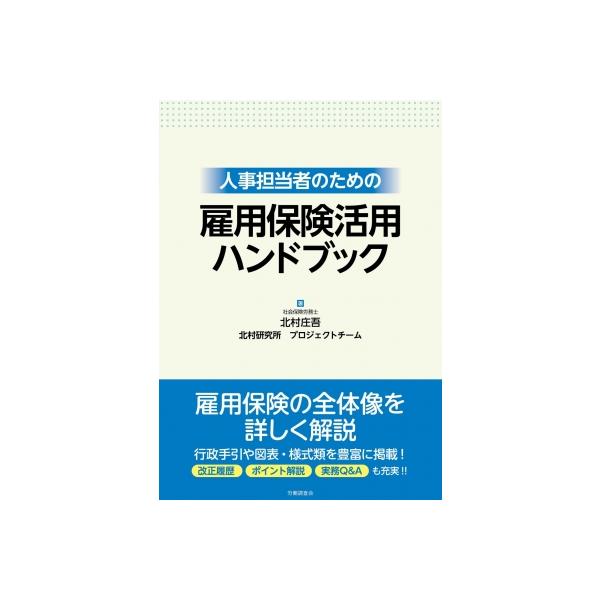 発売日:2026年02月 / ジャンル:社会・政治 / フォーマット:本 / 出版社:労働調査会 / 発売国:日本 / ISBN:9784867880920 / アーティストキーワード:北村庄吾 キタムラショウゴ内容詳細:　失業等給付、就職...