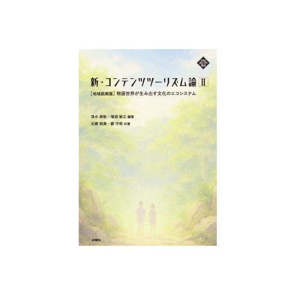 発売日:2026年02月 / ジャンル:社会・政治 / フォーマット:本 / 出版社:水曜社 / 発売国:日本 / ISBN:9784880655949 / アーティストキーワード:清水麻帆 内容詳細:「聖地巡礼」コンテンツツーリズムは地域...