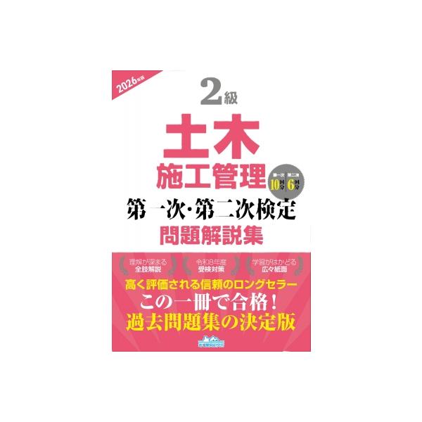 発売日:2026年02月 / ジャンル:建築・理工 / フォーマット:本 / 出版社:地域開発研究所 / 発売国:日本 / ISBN:9784886154545 / アーティストキーワード:地域開発研究所 内容詳細:・施工管理技士合格を徹底...