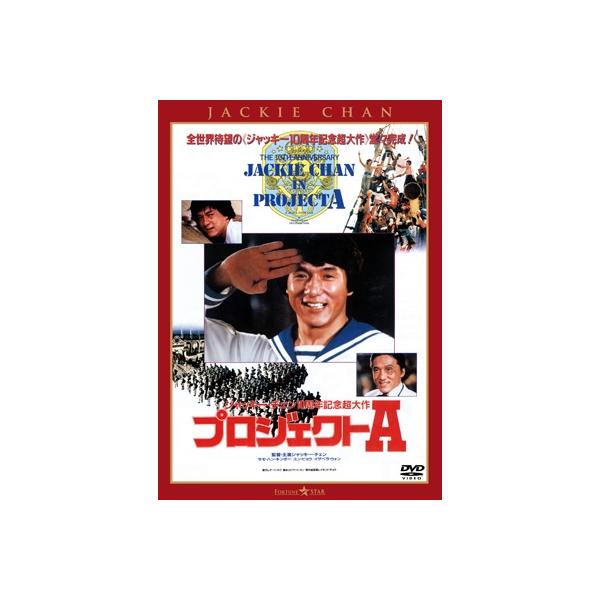発売日:2026年04月08日 / キャスト:ジャッキー・チェン（成龍）,サモ・ハン,ユン・ピョウ / ジャンル:洋画 / フォーマット:DVD / 組み枚数:1 / リージョンコード:2(日本) / 信号方式:NTSC(日本) / レーベ...