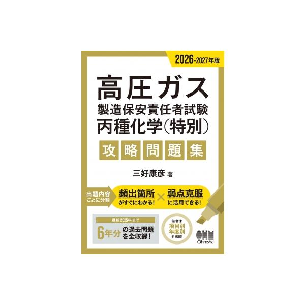 発売日:2026年03月 / ジャンル:建築・理工 / フォーマット:本 / 出版社:オーム社 / 発売国:日本 / ISBN:9784274234620 / アーティストキーワード:三好康彦 内容詳細:出題内容ごとに分類。頻出箇所がすぐに...