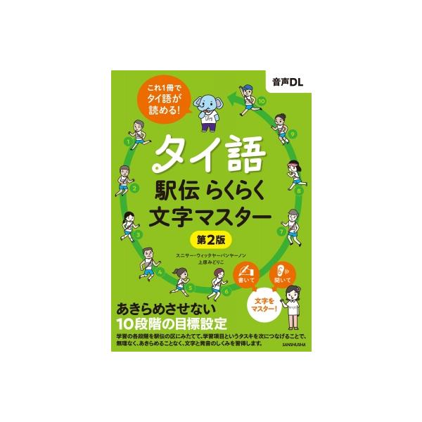 発売日:2026年03月 / ジャンル:語学・教育・辞書 / フォーマット:本 / 出版社:三修社 / 発売国:日本 / ISBN:9784384061505 / アーティストキーワード:スニサー・ウィッタヤーパンヤーノン 内容詳細:タイ文...
