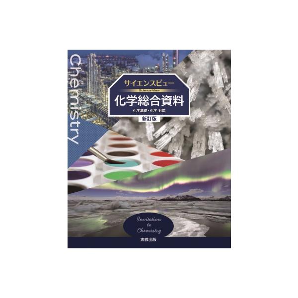 発売日:2026年02月 / ジャンル:物理・科学・医学 / フォーマット:本 / 出版社:実教出版 / 発売国:日本 / ISBN:9784407367942 / アーティストキーワード:実教出版編修部 内容詳細:目次:序章　実験の基礎/...