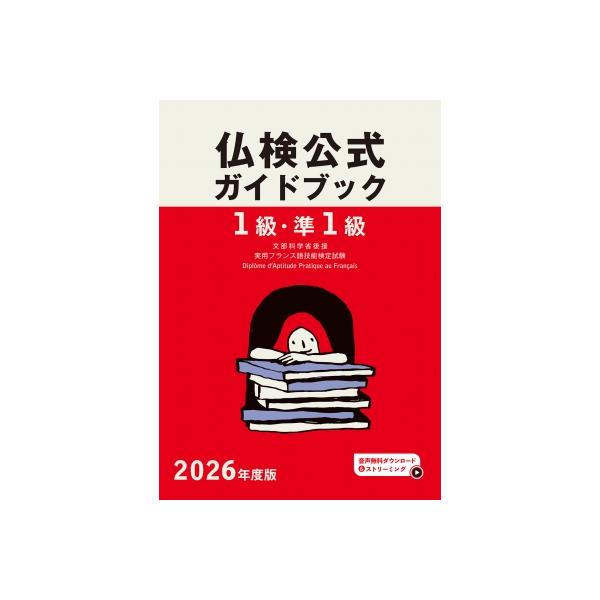 発売日:2026年04月 / ジャンル:語学・教育・辞書 / フォーマット:本 / 出版社:駿河台出版社 / 発売国:日本 / ISBN:9784411903181 / アーティストキーワード:フランス語教育振興協会 内容詳細:初めてその級...
