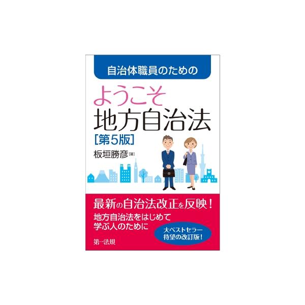 発売日:2026年03月 / ジャンル:社会・政治 / フォーマット:本 / 出版社:第一法規出版 / 発売国:日本 / ISBN:9784474099166 / アーティストキーワード:板垣勝彦