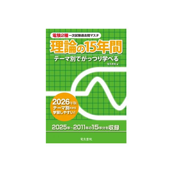 発売日:2026年03月 / ジャンル:建築・理工 / フォーマット:全集・双書 / 出版社:電気書院 / 発売国:日本 / ISBN:9784485103319 / アーティストキーワード:電気書院編集部 内容詳細:テーマ別だから学習しや...