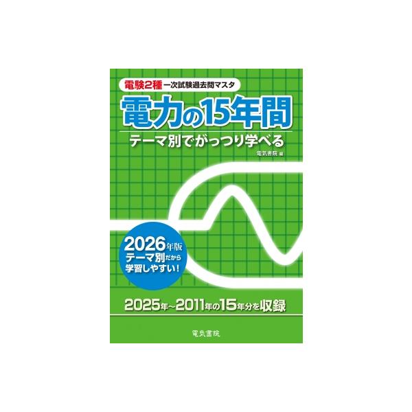 発売日:2026年03月 / ジャンル:建築・理工 / フォーマット:全集・双書 / 出版社:電気書院 / 発売国:日本 / ISBN:9784485103326 / アーティストキーワード:電気書院編集部 内容詳細:［テーマ別でがっつり学...