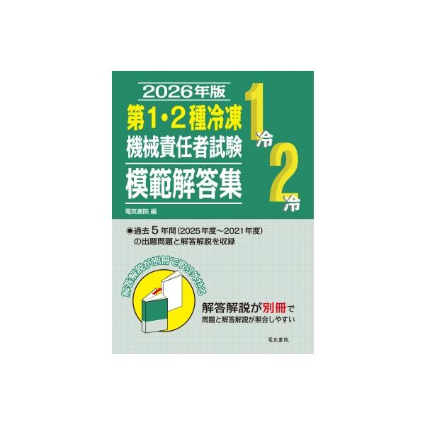 発売日:2026年04月 / ジャンル:建築・理工 / フォーマット:本 / 出版社:電気書院 / 発売国:日本 / ISBN:9784485211458 / アーティストキーワード:電気書院編集部 内容詳細:［出題傾向の把握に必須の過去問...
