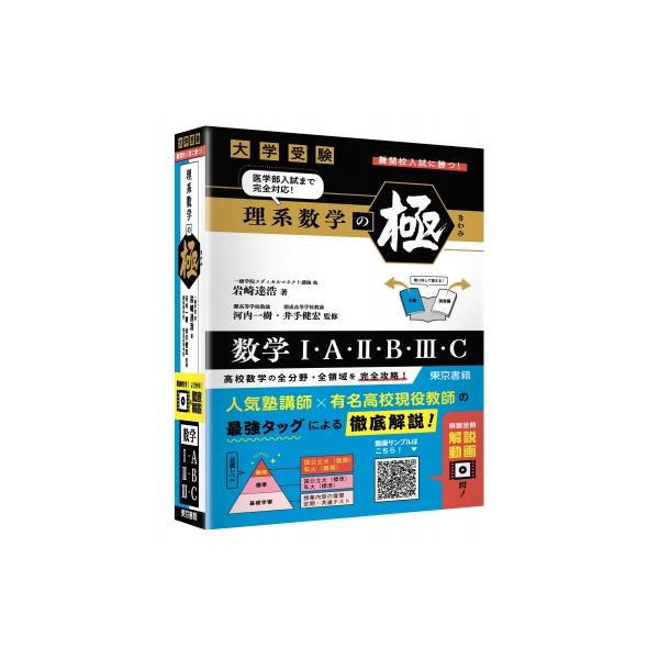 発売日:2026年03月 / ジャンル:物理・科学・医学 / フォーマット:本 / 出版社:東京書籍 / 発売国:日本 / ISBN:9784487633647 / アーティストキーワード:岩崎達浩 内容詳細:数学１・Ａ・２・Ｂ・３・Ｃ全分...