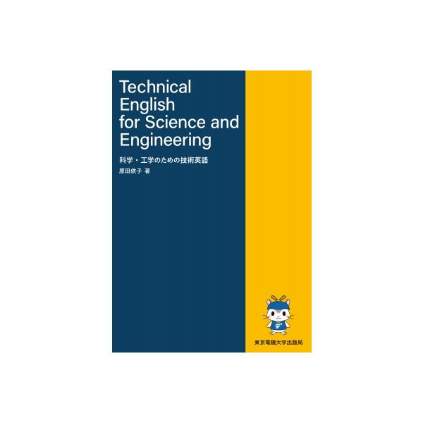 発売日:2026年03月 / ジャンル:語学・教育・辞書 / フォーマット:本 / 出版社:東京電機大学出版局 / 発売国:日本 / ISBN:9784501636302 / アーティストキーワード:原田依子 内容詳細:技術英語の基礎を解説...