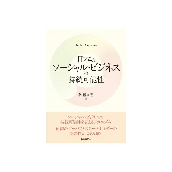 発売日:2026年02月 / ジャンル:ビジネス・経済 / フォーマット:本 / 出版社:中央経済社 / 発売国:日本 / ISBN:9784502563416 / アーティストキーワード:佐藤俊恵 内容詳細:パーパスに着目し、組織とステー...