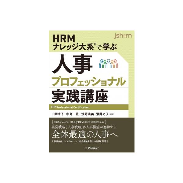 発売日:2026年02月 / ジャンル:ビジネス・経済 / フォーマット:本 / 出版社:中央経済社 / 発売国:日本 / ISBN:9784502567414 / アーティストキーワード:山崎京子 内容詳細:目次:序章　ＨＲＭナレッジ大系...