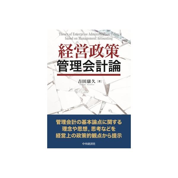 発売日:2026年02月 / ジャンル:ビジネス・経済 / フォーマット:本 / 出版社:中央経済社 / 発売国:日本 / ISBN:9784502568213 / アーティストキーワード:吉田康久 内容詳細:管理会計は、組織に行動様式に変...