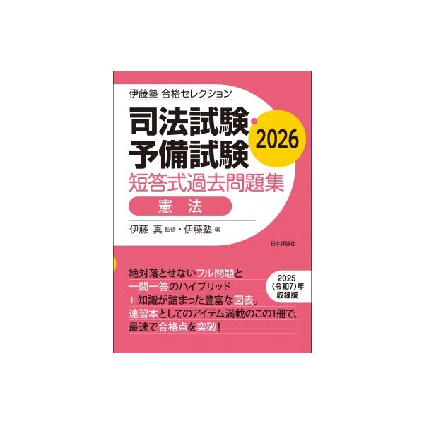 発売日:2026年03月 / ジャンル:社会・政治 / フォーマット:全集・双書 / 出版社:日本評論社 / 発売国:日本 / ISBN:9784535529090 / アーティストキーワード:伊藤真 いとうまこと 伊藤真弁護士内容詳細:司...