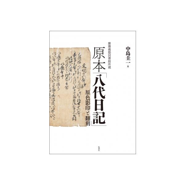 発売日:2026年01月 / ジャンル:哲学・歴史・宗教 / フォーマット:本 / 出版社:勉誠社 / 発売国:日本 / ISBN:9784585320876 / アーティストキーワード:中島圭一 内容詳細:肥後国の大名相良氏の家臣による年...
