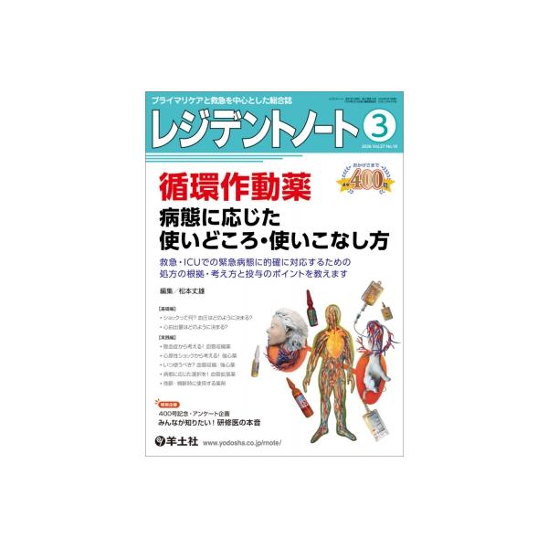 発売日:2026年02月 / ジャンル:物理・科学・医学 / フォーマット:本 / 出版社:羊土社 / 発売国:日本 / ISBN:9784758127486 / アーティストキーワード:松本丈雄 内容詳細:敗血症や心原性ショックなど，救急...