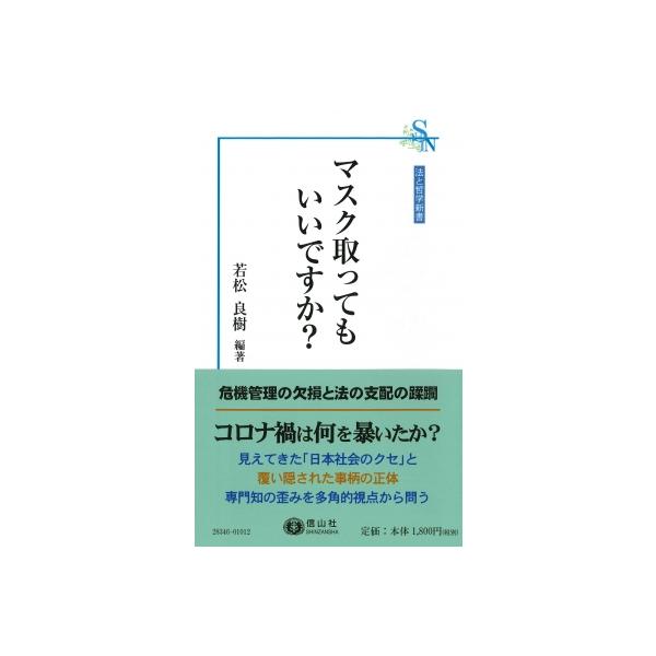発売日:2026年02月 / ジャンル:社会・政治 / フォーマット:新書 / 出版社:信山社出版 / 発売国:日本 / ISBN:9784797283464 / アーティストキーワード:若松良樹 内容詳細:◆コロナ禍は何を暴いたか？◆危機...