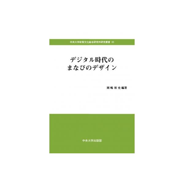 発売日:2026年02月 / ジャンル:社会・政治 / フォーマット:全集・双書 / 出版社:中央大学出版部 / 発売国:日本 / ISBN:9784805714348 / アーティストキーワード:岡嶋裕史 内容詳細:目次:第１章　「映像制...