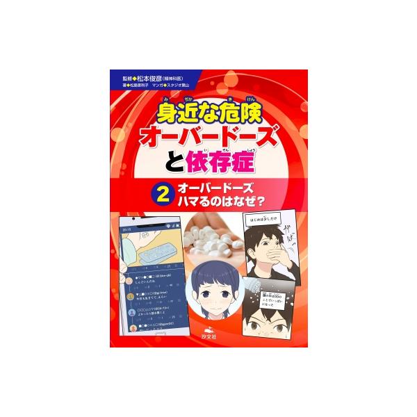 発売日:2026年02月 / ジャンル:社会・政治 / フォーマット:全集・双書 / 出版社:汐文社 / 発売国:日本 / ISBN:9784811332307 / アーティストキーワード:松本俊彦 内容詳細:「オーバードーズ」とは、薬をた...