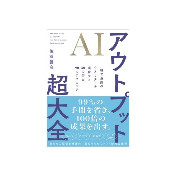 発売日:2026年04月 / ジャンル:建築・理工 / フォーマット:本 / 出版社:Sbクリエイティブ / 発売国:日本 / ISBN:9784815640347 / アーティストキーワード:佐藤勝彦 サトウカツヒコ内容詳細:９９％の手間...