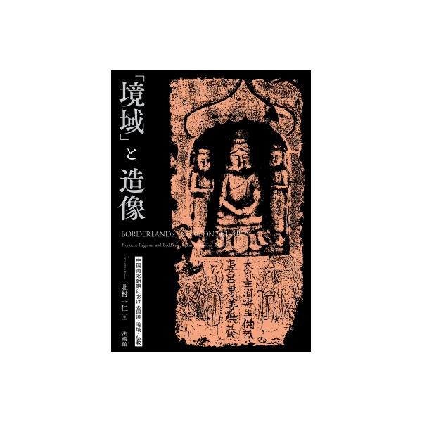 発売日:2026年03月 / ジャンル:哲学・歴史・宗教 / フォーマット:本 / 出版社:法藏館 / 発売国:日本 / ISBN:9784831857460 / アーティストキーワード:北村一仁 内容詳細:新発見を含む仏教造像碑記を材料に...