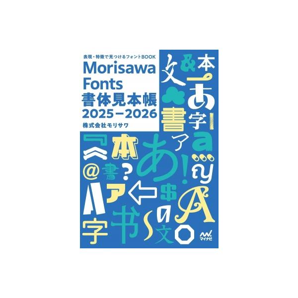 発売日:2026年02月 / ジャンル:建築・理工 / フォーマット:本 / 出版社:マイナビ出版 / 発売国:日本 / ISBN:9784839990534 / アーティストキーワード:モリサワ 内容詳細:書体のデザインは見た目の違いで分...