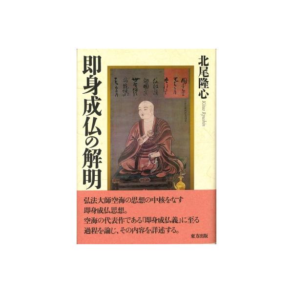 発売日:2026年02月 / ジャンル:哲学・歴史・宗教 / フォーマット:本 / 出版社:東方出版 / 発売国:日本 / ISBN:9784862494733 / アーティストキーワード:北尾隆心 内容詳細:弘法大師空海の思想の中核をなす...