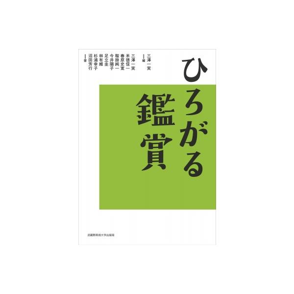 発売日:2026年03月 / ジャンル:語学・教育・辞書 / フォーマット:本 / 出版社:武蔵野美術大学出版局 / 発売国:日本 / ISBN:9784864631808 / アーティストキーワード:三澤一実 内容詳細:これ見て。本当は、...