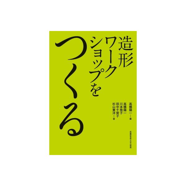 発売日:2026年03月 / ジャンル:語学・教育・辞書 / フォーマット:本 / 出版社:武蔵野美術大学出版局 / 発売国:日本 / ISBN:9784864631815 / アーティストキーワード:高橋陽一 (教育学) 内容詳細:美術に...