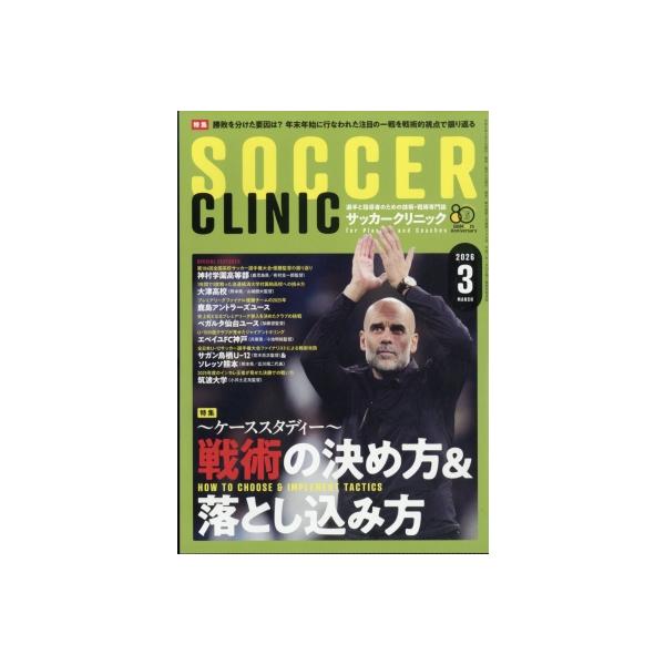 発売日:2026年02月 / ジャンル:雑誌（情報） / フォーマット:雑誌 / 出版社:ベースボール マガジン社 / 発売国:日本 / ISBN:041290326 / アーティストキーワード:サッカークリニック編集部 内容詳細:中・高生...