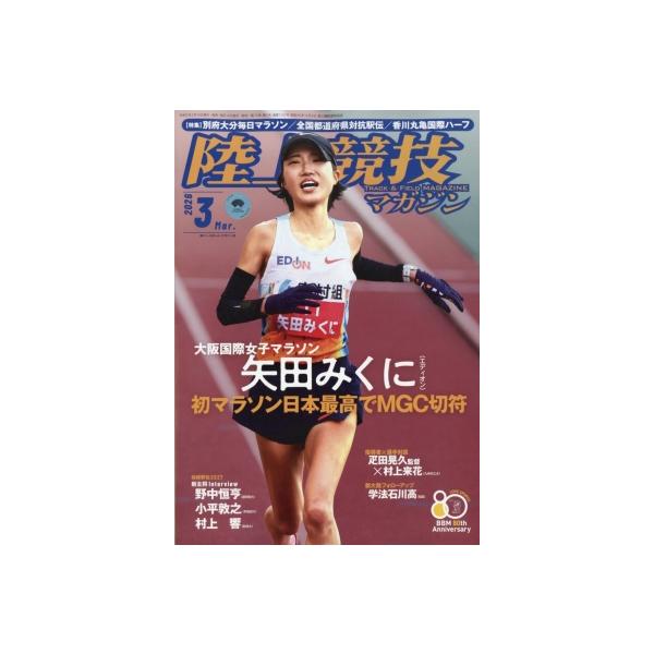 発売日:2026年02月 / ジャンル:雑誌（情報） / フォーマット:雑誌 / 出版社:ベースボール マガジン社 / 発売国:日本 / ISBN:093050326 / アーティストキーワード:陸上競技マガジン編集部 陸上　陸上競技　長距...