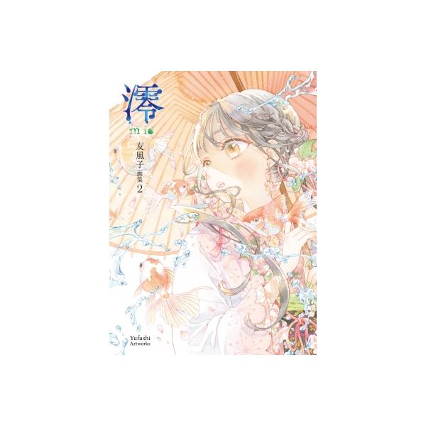 発売日:2026年02月 / ジャンル:アート・エンタメ / フォーマット:本 / 出版社:パイインターナショナル / 発売国:日本 / ISBN:9784756260918 / アーティストキーワード:友風子