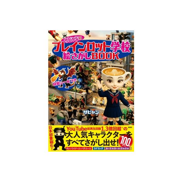 発売日:2026年03月 / ジャンル:実用・ホビー / フォーマット:本 / 出版社:宝島社 / 発売国:日本 / ISBN:9784299076182 / アーティストキーワード:ザビャン 内容詳細:子どもたちの間で爆発的な人気を誇るミ...