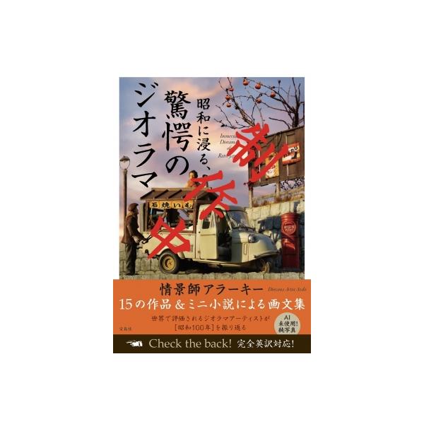 発売日:2026年03月 / ジャンル:実用・ホビー / フォーマット:本 / 出版社:宝島社 / 発売国:日本 / ISBN:9784299072795 / アーティストキーワード:情景師アラーキー 内容詳細:■世界で評価されるジオラマア...