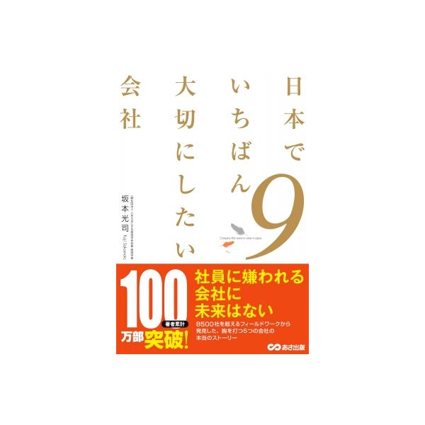 発売日:2026年03月 / ジャンル:ビジネス・経済 / フォーマット:本 / 出版社:あさ出版 / 発売国:日本 / ISBN:9784866678245 / アーティストキーワード:坂本光司 内容詳細:社員に嫌われる会社に未来はない。...