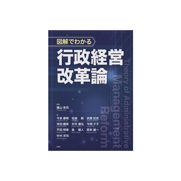 発売日:2026年02月 / ジャンル:ビジネス・経済 / フォーマット:本 / 出版社:サンライズ出版 / 発売国:日本 / ISBN:9784883258673 / アーティストキーワード:横山幸司 内容詳細:目次:１　なぜ、行政経営改...