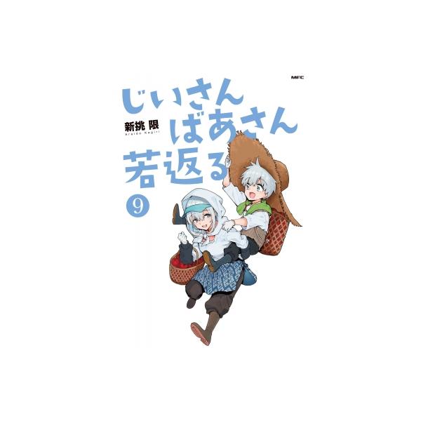 発売日:2026年03月 / ジャンル:コミック / フォーマット:コミック / 出版社:Kadokawa / 発売国:日本 / ISBN:9784046857330 / アーティストキーワード:新挑限  / タイトルキーワード:爺さん 婆...