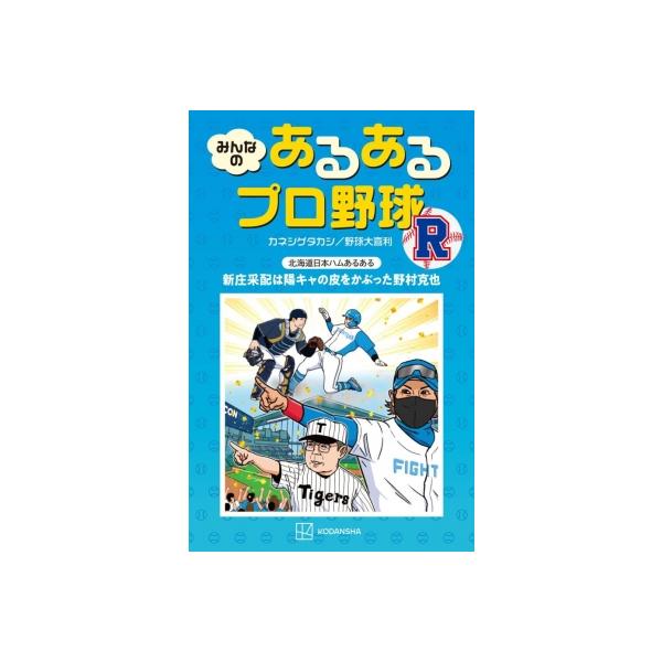 発売日:2026年03月 / ジャンル:実用・ホビー / フォーマット:本 / 出版社:講談社 / 発売国:日本 / ISBN:9784065415931 / アーティストキーワード:カネシゲタカシ 内容詳細:今回の書籍は、ツイッターの人気...